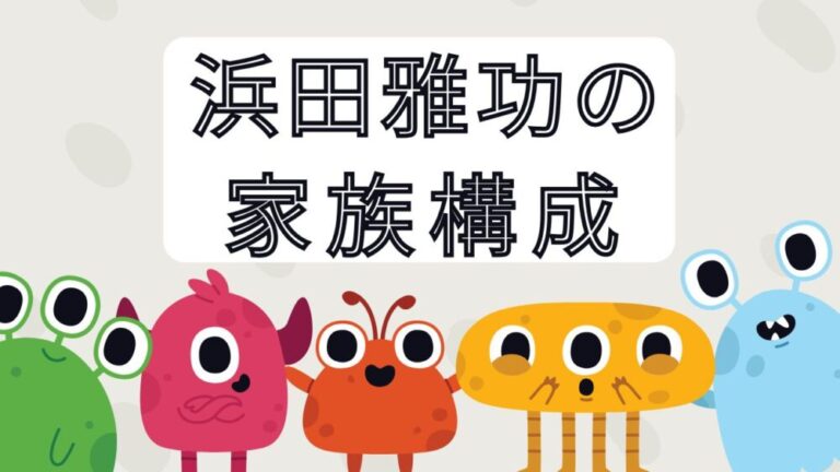 浜田雅功の家族構成は4人!家族の現在の活躍は?卒婚の意味とは?